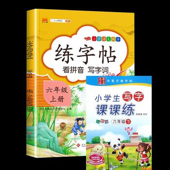 练字帖六年级上册+小学生写字课课练(6下人教版)（共两册） 田英章