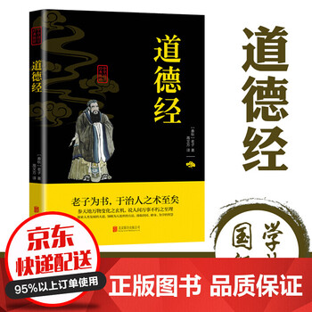 正版原文注解译文注文白对照标注 中华国学经典精粹一道德经（双色）【特价专区】