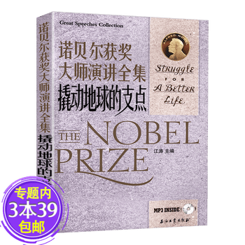 【包邮】 诺贝尔获奖大师演讲全集：撬动地球的支点（中英对照）
