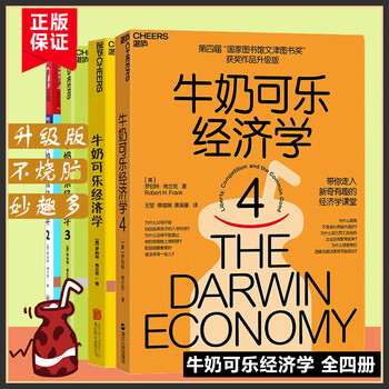 速发 牛奶可乐经济学完整版1-4全套4 四册 樊登读书推荐 通俗经济学原理经济学读物教材 经济学弗兰克经典图书籍