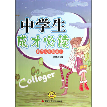 你的人生你做主:中学生成才必读