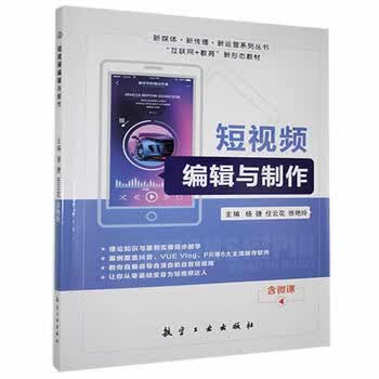 短编辑与制作杨捷航空工业出版社9787516524794/电子与通信书籍