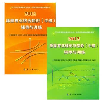 2012版中级质量专业技术人员考试用书 质量专业理论与实务+综合知识 辅导与训练  全2册套装