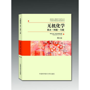 [上新包邮] 无机化学:要点•例题•习题 张祖德, 刘双怀, 郑化桂 中国科学技术大学出版社