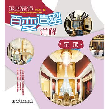 家居装饰百变造型详解 吊顶