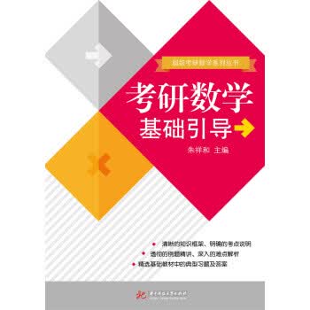 包邮 考研数学基础引导 朱祥和 著 华中科技大学出版社