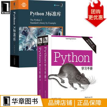 现货包邮 Python学习手册（原书第5版）+Python 3标准库（2册套装）8067181