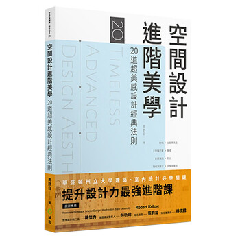空間設計 進階美學：20道超美感設計經典法則 风和文创 室内设计港台原版图书籍 台版正版