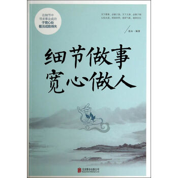 9787550231825 正版  细节做事　宽心做人(双色) 连山著 北京联合出版公司