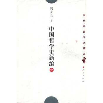 中国哲学史新编【正版可开发票】