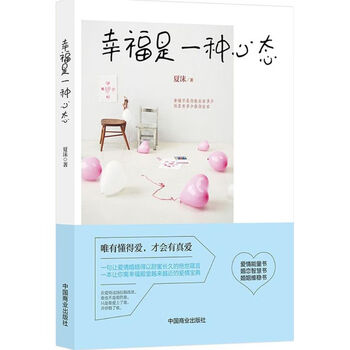 幸福是一种心态夏沫 著 