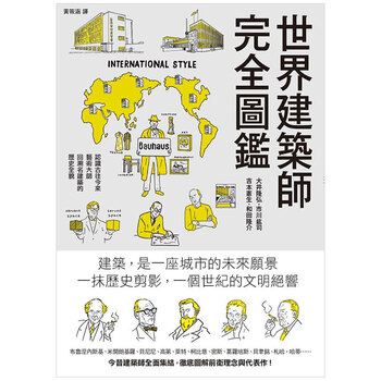 世界建筑师完全图鉴：从古埃及、希腊罗马起步，细数67位名建筑师简史 港台原版建筑设计