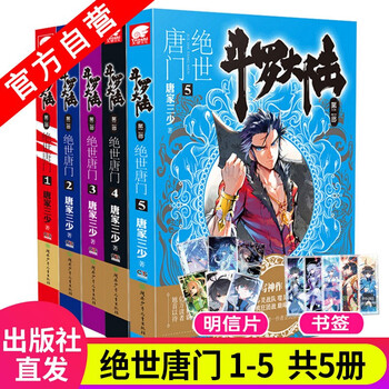 【官方自营】自选5册 斗罗大陆2第二部绝世唐门全套1-26册 唐家三少玄幻武侠小说 斗罗大陆2绝世唐门1-5