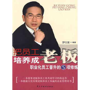把员工培养成老板【正版图书，放心下单】