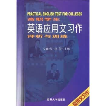 高职学生英语应用文习作评析与训练 安维彧,林健【正版书】