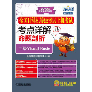 全国计算机等级考试上机考试考点详解与命题剖析 二级Visual Basic