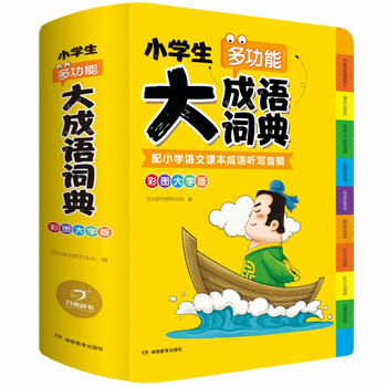 小学生多功能大成语词典（彩图大字版）小学1-6年级适用 开心辞书