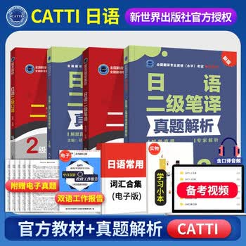 备考2022catti日语二级口笔译教材+真题解析 日语二级笔译日语二级口译教材真题解析全4本