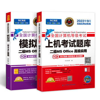 2022年9月无纸化考试专用 二级MS Office高级应用 套装三合一