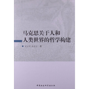 马克思关于人和人类世界的哲学构建