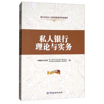 私人银行理论与实务