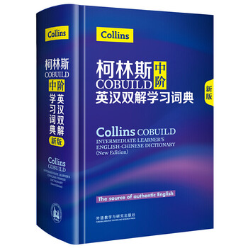 柯林斯COBUILD中阶英汉双解学习词典(新版)