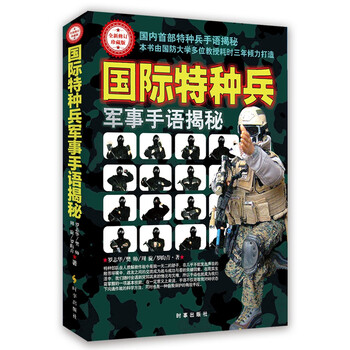 国际特种兵军事手语揭秘(全新修订珍藏版)【新华书店，正版图书】