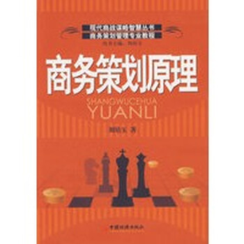 商务策划原理 周培玉 中国经济出版社