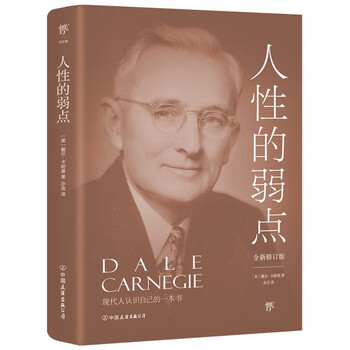  人性的弱点9787505732216