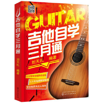 吉他自学三月通