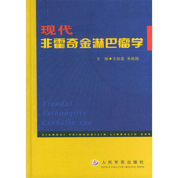 现代非霍奇金淋巴瘤学【正版图书】