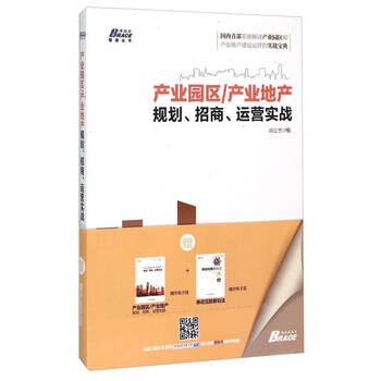 【新华书店官方网店】博瑞森管理丛书·产业园区/产业地产规划、招商、运营实战 博瑞森 9787515812786