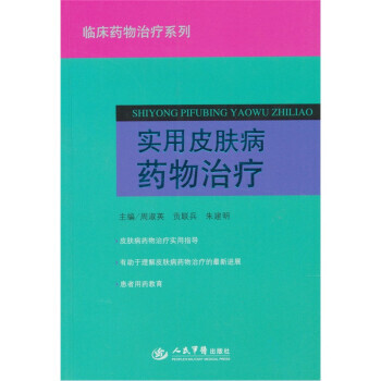 实用皮肤病药物治疗 周淑英,贡联兵,朱建明 人民军医出版社