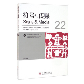 【京联正品】符号与传媒.22赵毅衡9787569027839