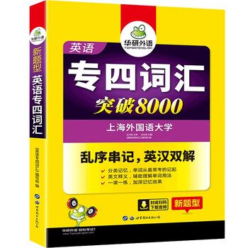 2022专四词汇突破8000 华研外语英语专业四级TEM4专4可搭专四真题听力阅读完型语法作文写作