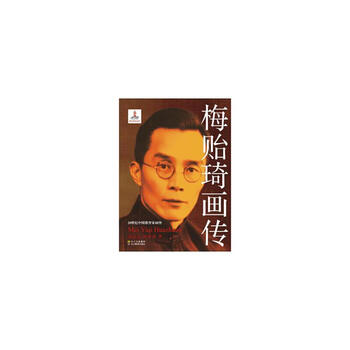 RT正版 梅贻琦画传/20世纪中国教育家画传丛书