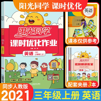 2022新版阳光同学三年级上册课时优化作业英语配套部编人教版小学同步教材练习作业本单元训练复习辅导书