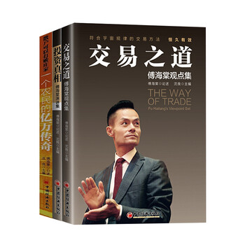 3册一个农民的亿万传奇+投资真相 傅海棠演讲集+交易之道傅海棠观点集沈良期货投资理财理