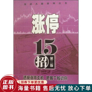 实战A股系列丛书：涨停十五招第二版