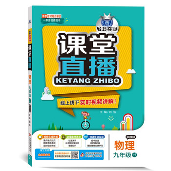 课堂直播：九年级物理（全一册）·北师课改（2022适用）