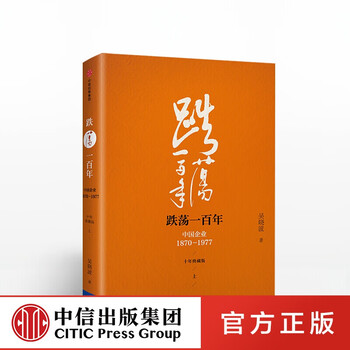 跌荡一百年：中国企业1870—1977（十年典藏版）（套装全2册）