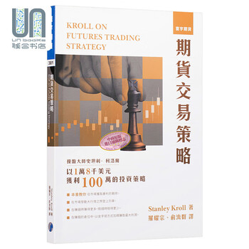 期货交易策略 港台原版 Stanley Kroll 史坦利.柯洛尔 寰宇出版
