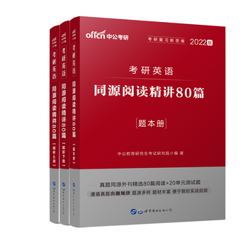 考研英语(同源阅读精讲80篇2022版共3册)
