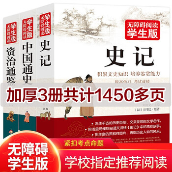 史记+资治通鉴+中国通史（套装3册）青少版 无障碍阅读学生版 七八九年级中学生课外必读书目阅读 扫码看配套视频课程