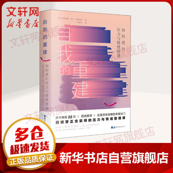 自我的重建 如何进行压力与情绪管理