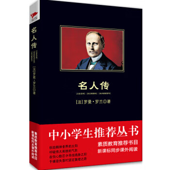 名人传9787561348543