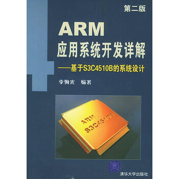 ARM应用系统开发详解—基于S3C4510B的系统设计