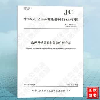 JC/T850-2021水泥用铁质原料化学分析方法 建筑材料行业标准（JC）