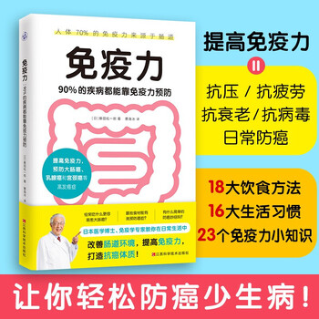 免疫力：90%的疾病都能靠免疫力预防（提高免疫力，打造抗癌体质！） 免疫力