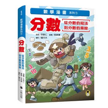 预售 荻野仁 数学漫画系列1分数（从分数的写法到分数的乘除） 小熊出版
